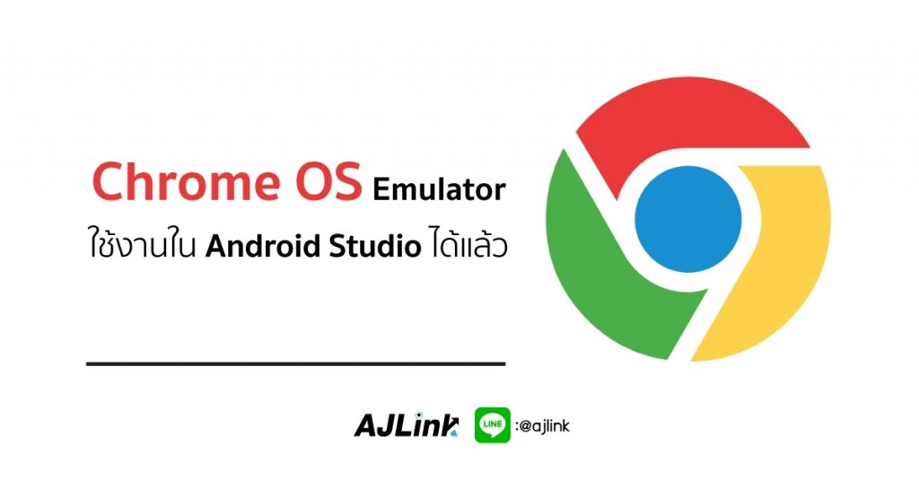 Chrome OS Emulator ใช้งานใน Android Studio ได้แล้ว - AjLink