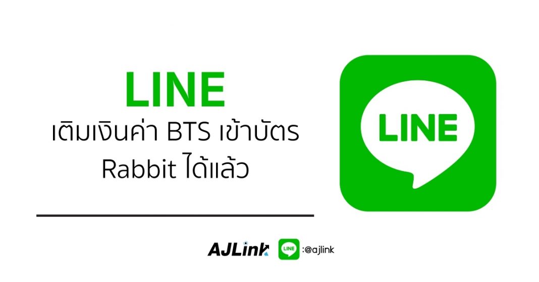LINE เติมเงินค่า BTS เข้าบัตร Rabbit ได้แล้ว - AjLink
