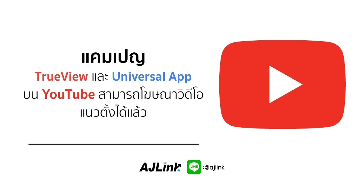 แคมเปญ TrueView และ Universal App บน YouTube สามารถโฆษณาวิดีโอแนวตั้ง ...