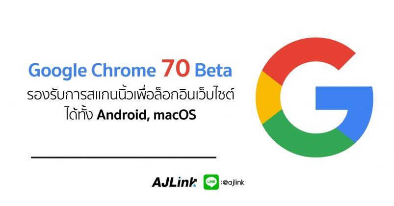 Google Chrome 70 Beta รองรับการสแกนนิ้วเพื่อล็อกอินเว็บไซต์ ได้ทั้ง ...