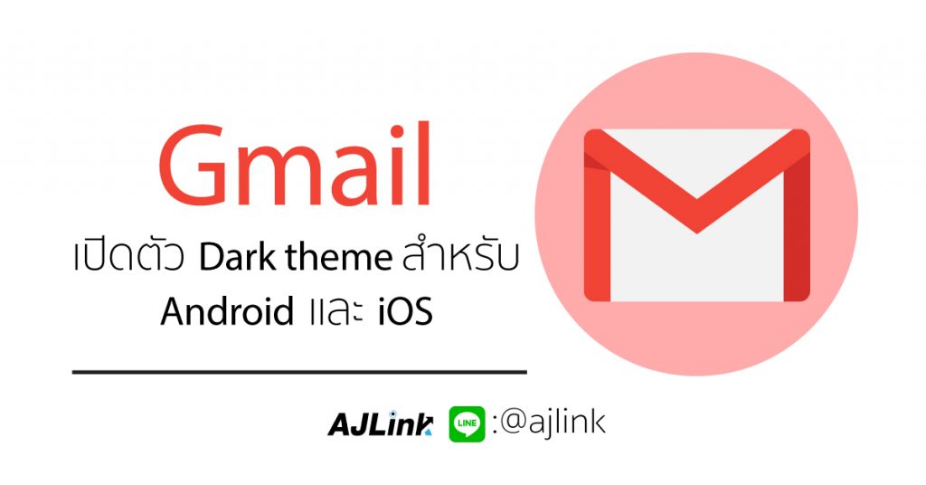 Gmail เปิดตัว Dark theme สำหรับ Android และ iOS - AjLink
