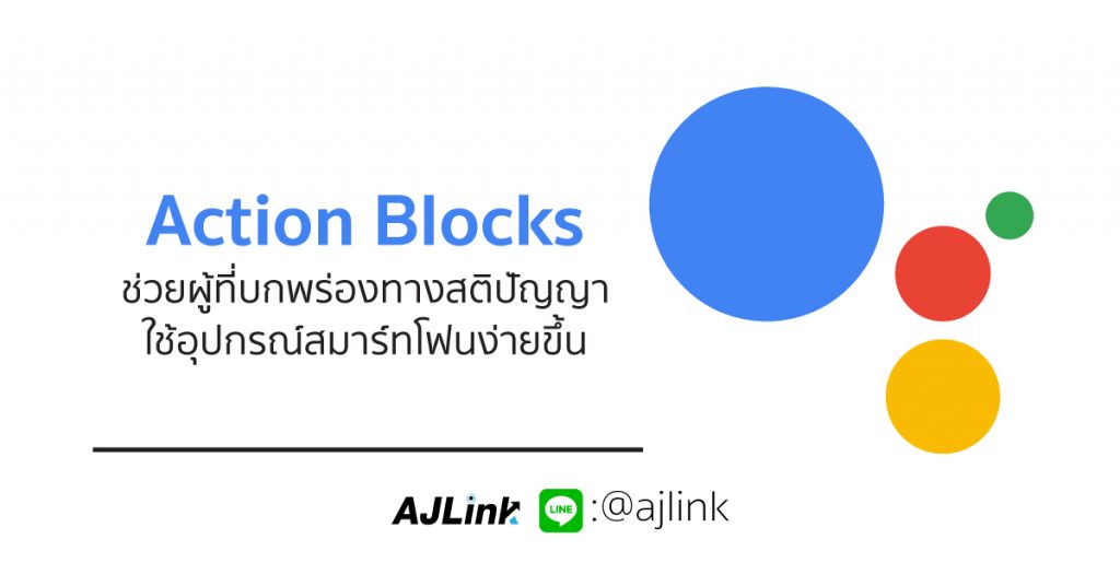 Action Blocks ช่วยผู้ที่บกพร่องทางสติปัญญา ใช้อุปกรณ์สมาร์ทโฟนง่ายขึ้น ...